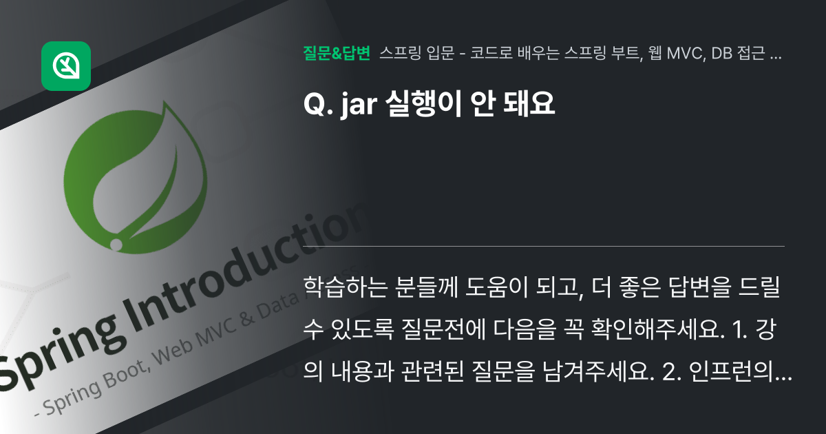 Jar 실행이 안 돼요 인프런 커뮤니티 질문and답변