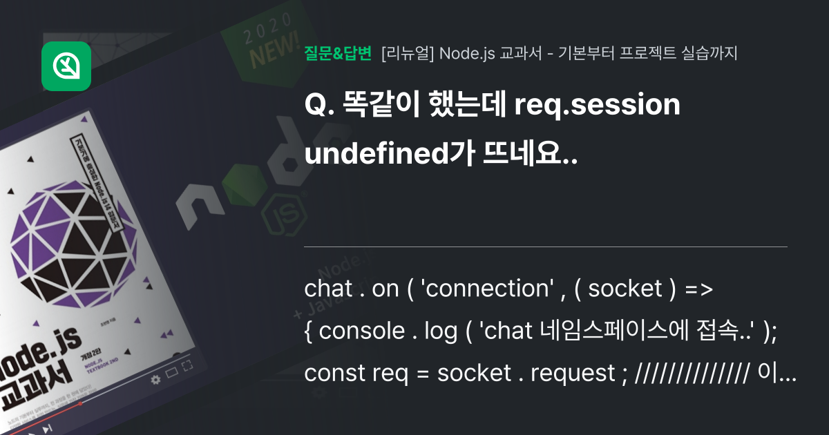 똑같이 했는데 req.session undefined가 뜨네요.. - 인프런 | 커뮤니티 질문&답변