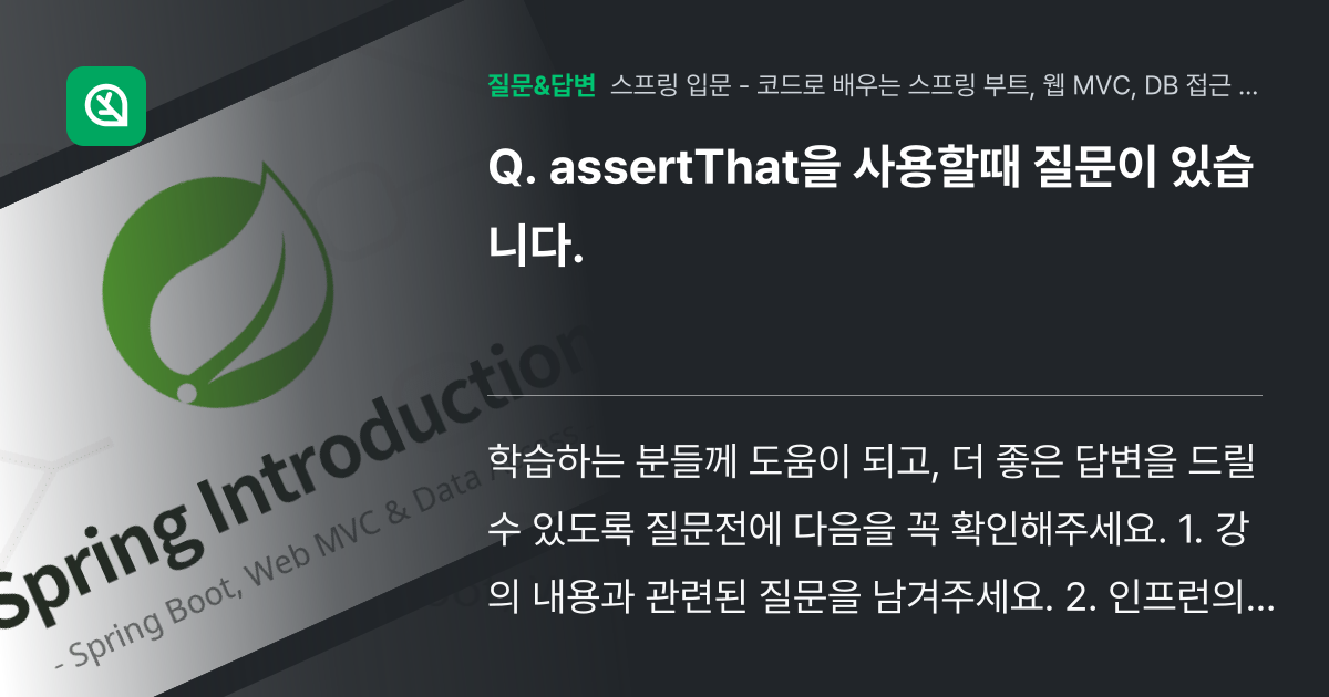 assertThat을 사용할때 질문이 있습니다. - 인프런 | 커뮤니티 질문&답변