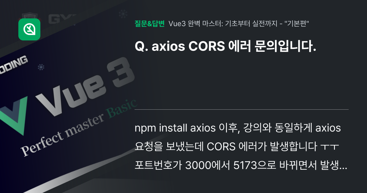 axios CORS 에러 문의입니다. - 인프런 | 커뮤니티 질문&답변 axios CORS 에러 문의입니다. - 인프런 | 커뮤니티 질문&답변