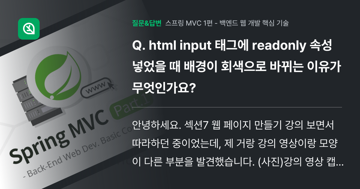 Html Input 태그에 Readonly 속성 넣었을 때 배경이 인프런 커뮤니티 질문and답변
