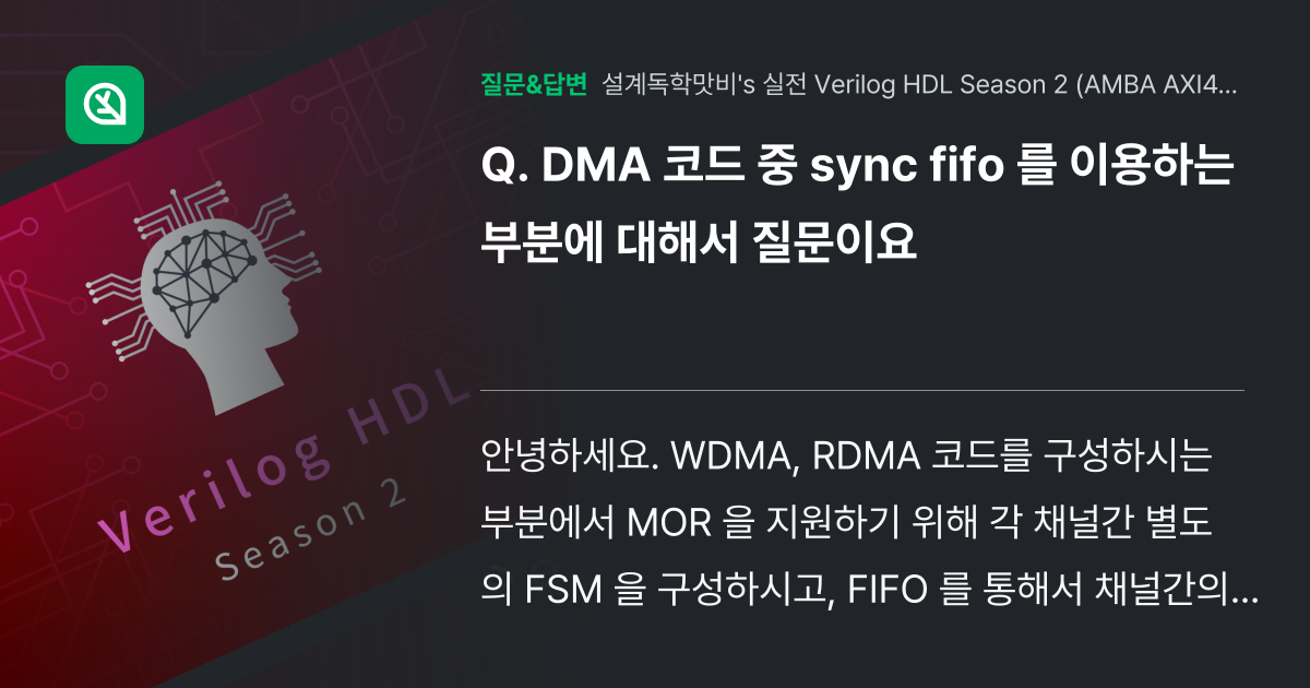 DMA 코드 중 sync fifo 를 이용하는 부분에 대해서 질문... - 인프런 | 커뮤니티 질문&답변