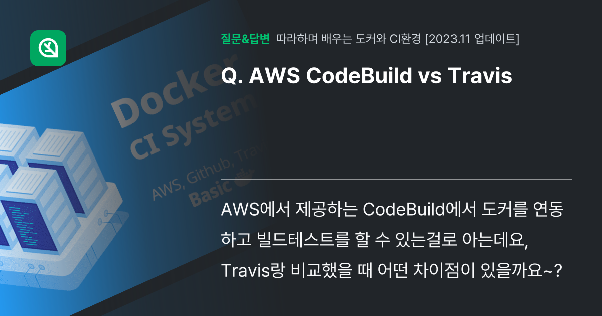AWS CodeBuild vs Travis - 인프런 | 커뮤니티 질문&답변