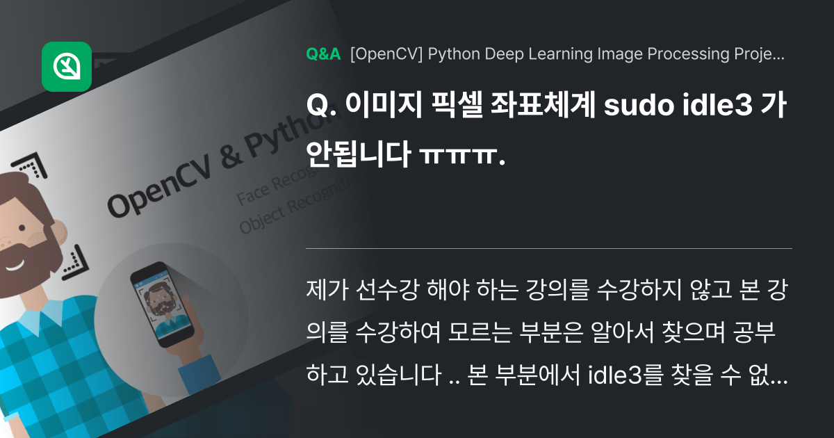 이미지 픽셀 좌표체계 sudo idle3 가 안됩니... - Inflearn | Community Q&A