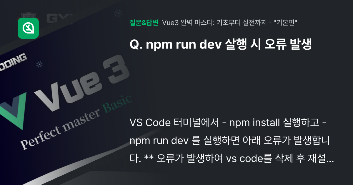 npm run dev 살행 시 오류 발생 - 인프런 | 커뮤니티 질문&답변