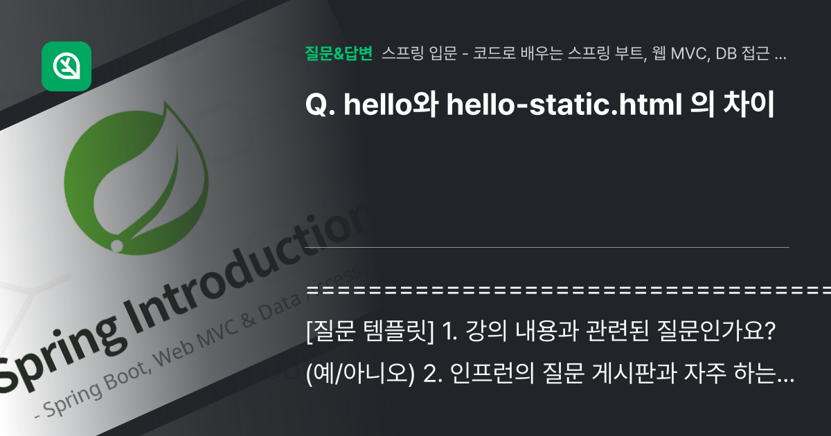 hello와 hello-static.html 의 차이 - 인프런 | 커뮤니티 질문&답변