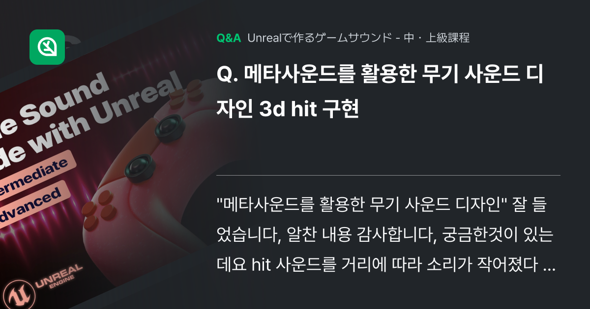 메타사운드를 활용한 무기 사운드 디자인 3d hit 구현 - Inflearn | コミュニティ Q&A