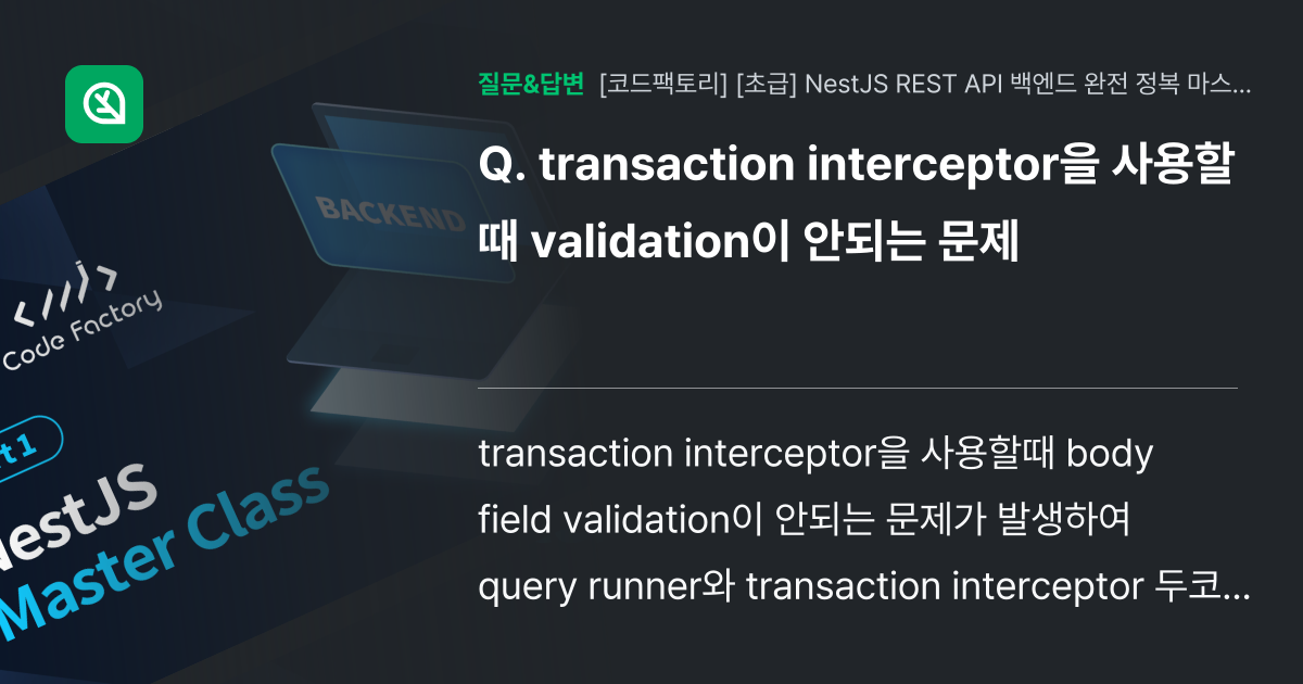 transaction interceptor을 사용할때 valida... - 인프런 | 커뮤니티 질문&답변