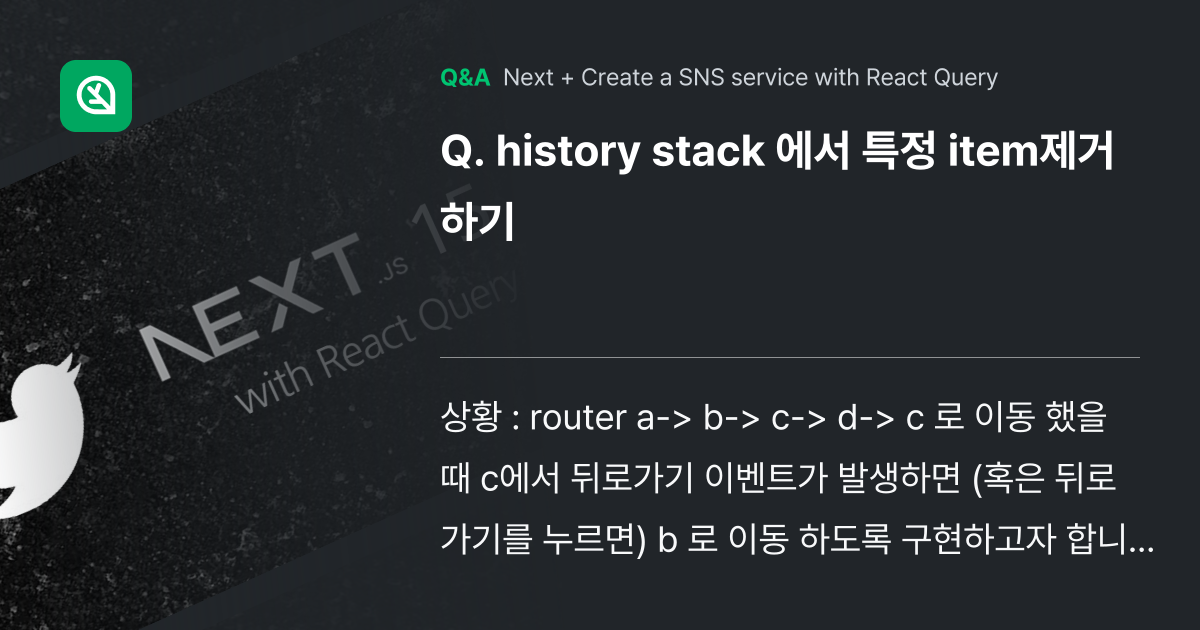 history stack 에서 특정 item제거하기 - Inflearn | Community Q&A