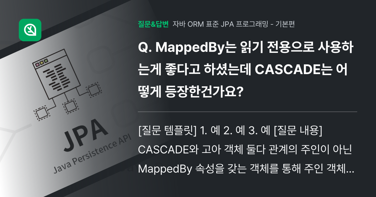 MappedBy는 읽기 전용으로 사용하는게 좋다고 하셨는데 CAS... - 인프런 | 커뮤니티 질문&답변