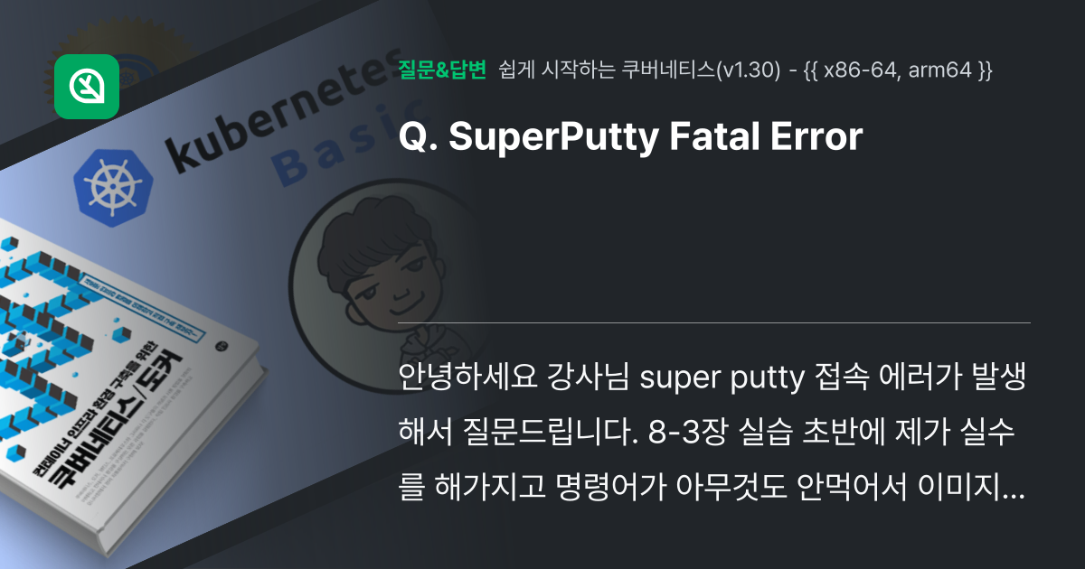 SuperPutty Fatal Error - 인프런 | 커뮤니티 질문&답변