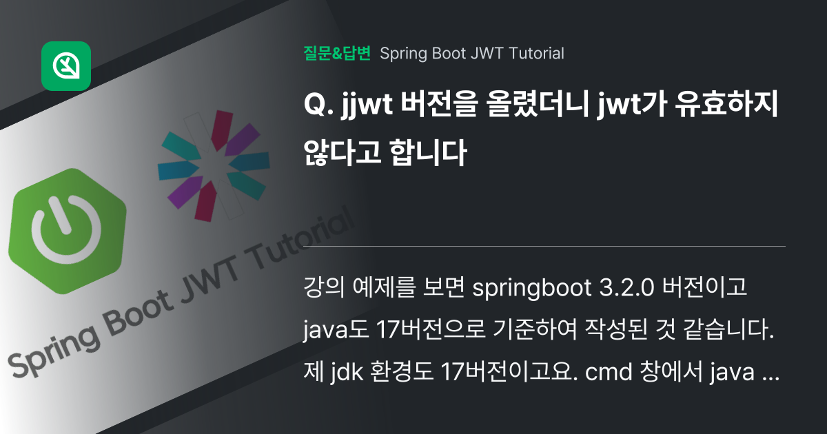 jjwt 버전을 올렸더니 jwt가 유효하지 않다고 합니다 - 인프런 | 커뮤니티 질문&답변