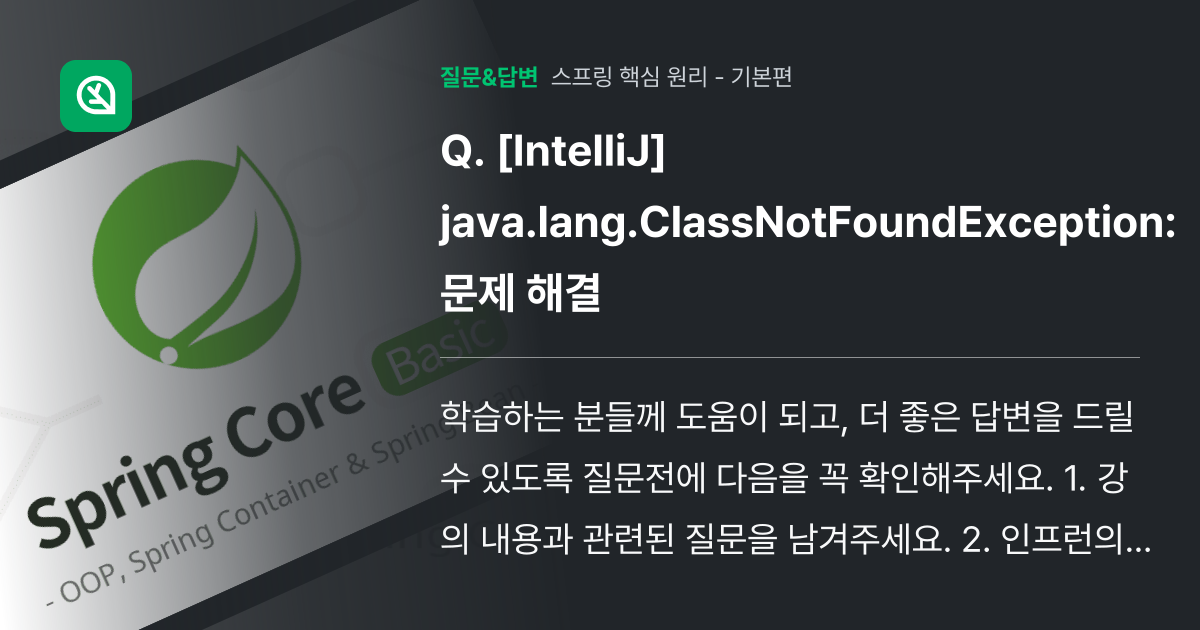 [IntelliJ] java.lang.ClassNotFoundEx... - 인프런 | 커뮤니티 질문&답변