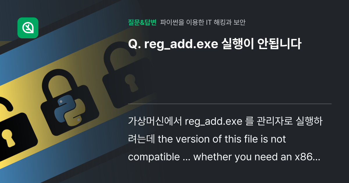 reg_add.exe 실행이 안됩니다 - 인프런 | 커뮤니티 질문&답변