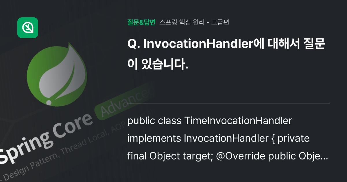 InvocationHandler에 대해서 질문이 있습니다. - 인프런 | 커뮤니티 질문&답변
