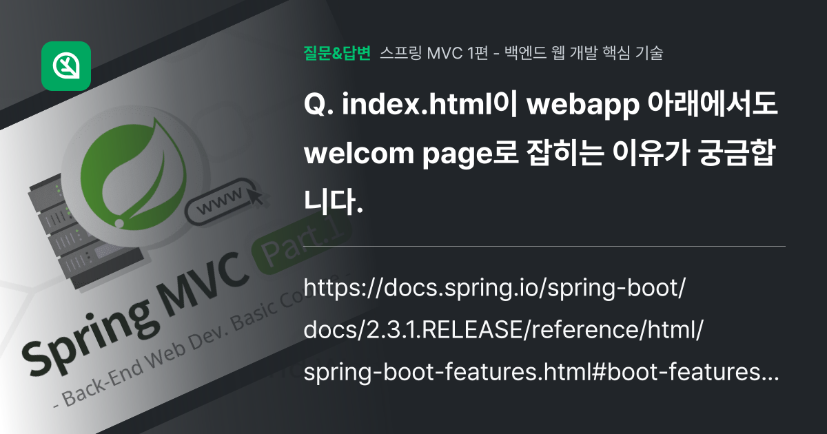 index.html이 webapp 아래에서도 welcom page... - 인프런 | 커뮤니티 질문&답변
