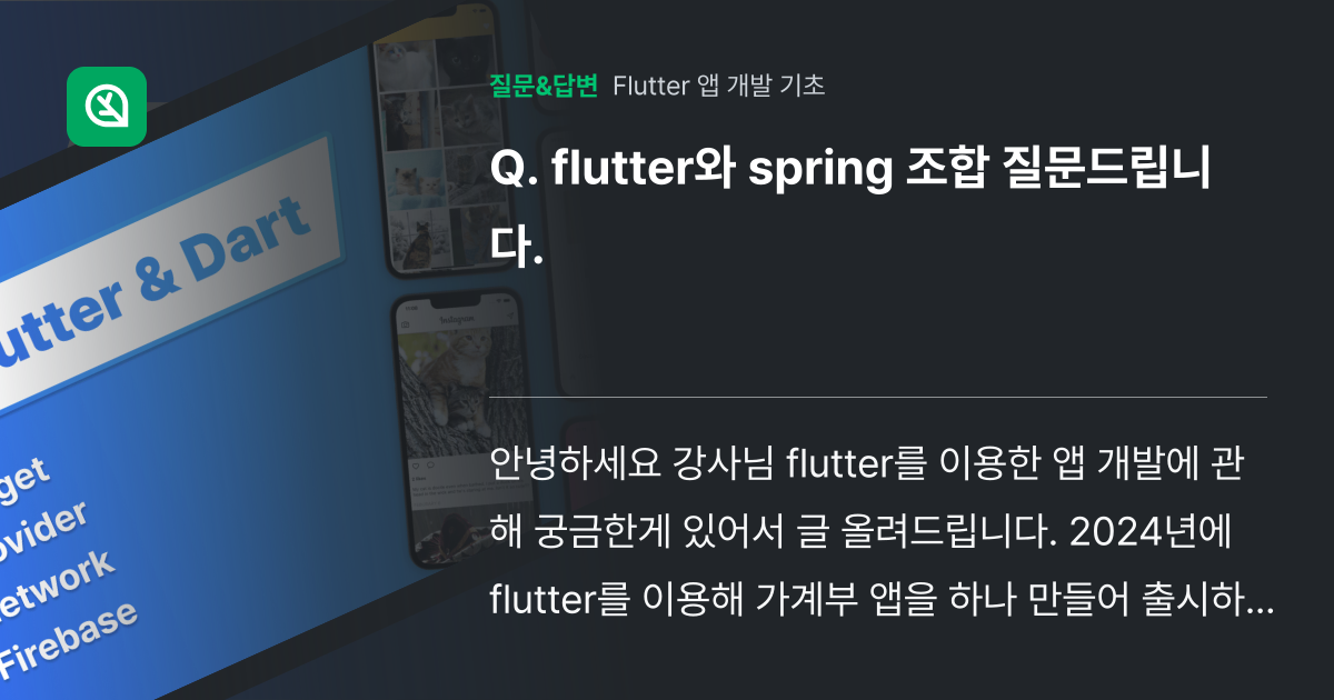 flutter와 spring 조합 질문드립니다. - 인프런 | 커뮤니티 질문&답변