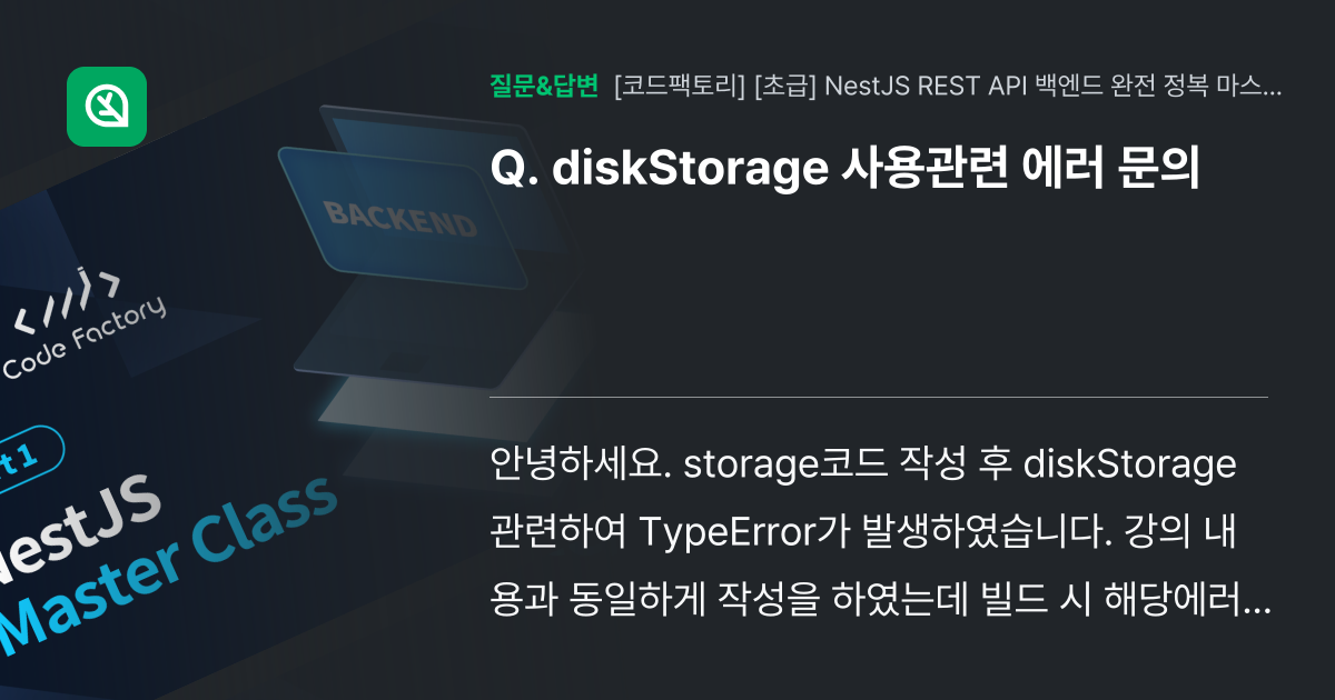 diskStorage 사용관련 에러 문의 - 인프런 | 커뮤니티 질문&답변