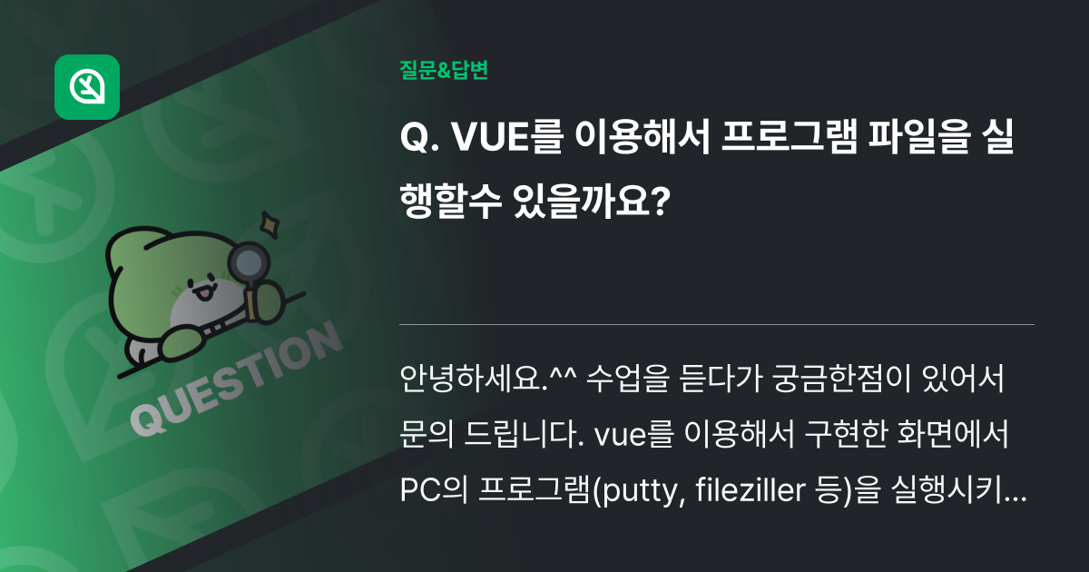 Vue를 이용해서 프로그램 파일을 실행할수 있을까요 인프런 커뮤니티 질문and답변