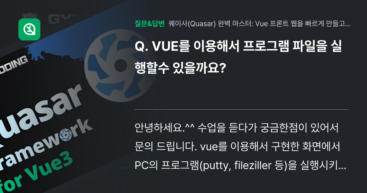 VUE를 이용해서 프로그램 파일을 실행할수 있을까요? - 인프런 | 커뮤니티 질문&답변