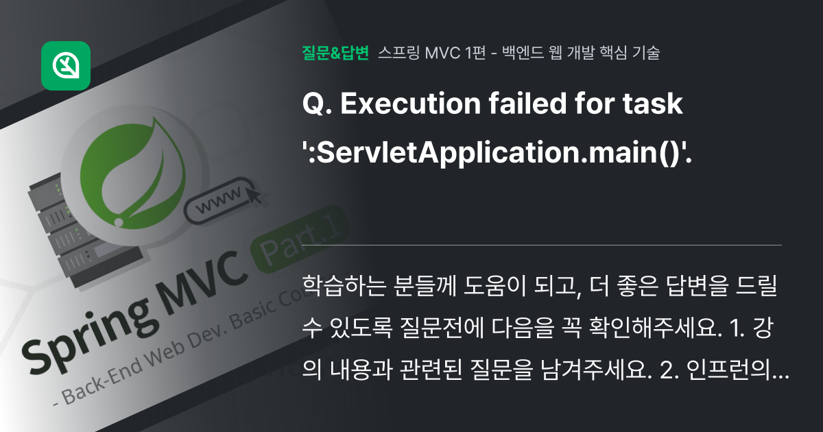 Execution failed for task ':ServletA... - 인프런 | 커뮤니티 질문&답변