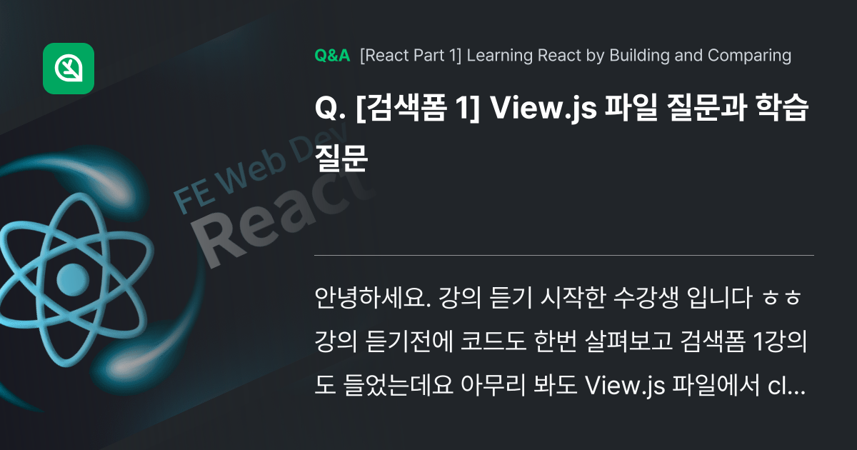 [검색폼 1] View.js 파일 질문과 학습 질문 - Inflearn | Community Q&A