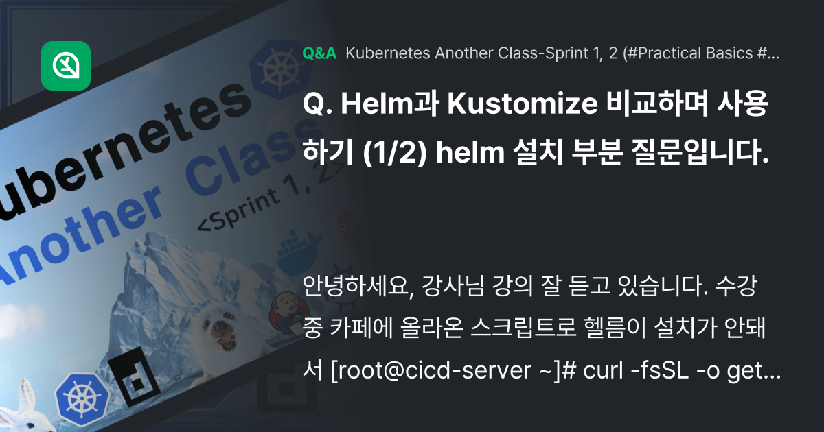 Helm과 Kustomize 비교하며 사용하기 (1... - Inflearn | Community Q&A