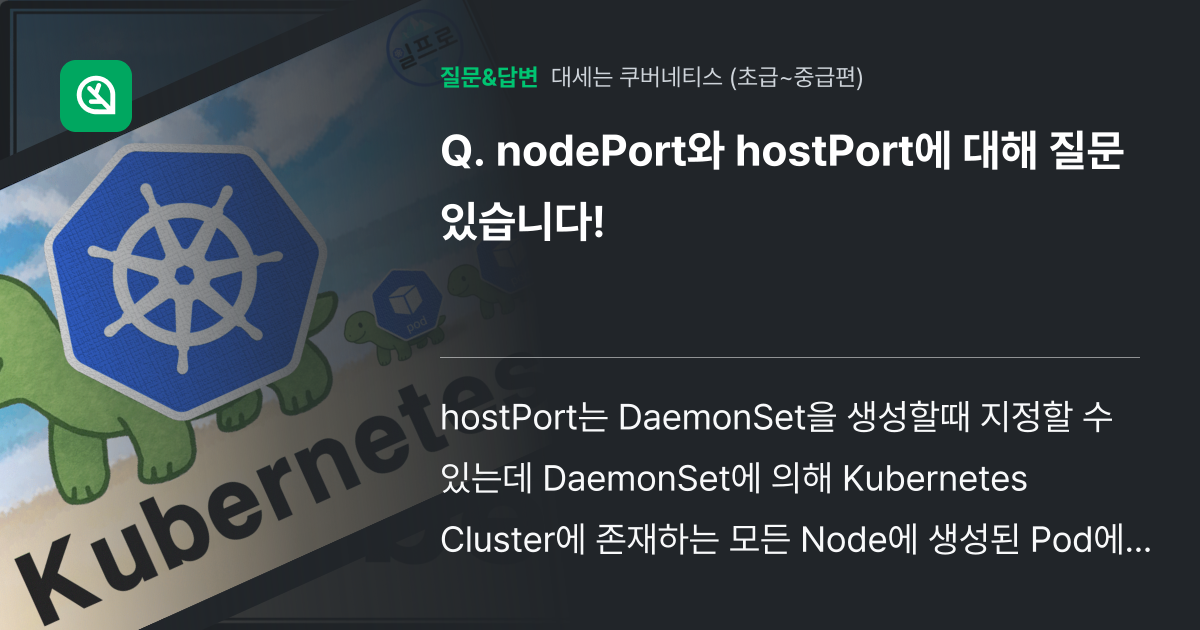 nodePort와 hostPort에 대해 질문 있습니다! - 인프런 | 커뮤니티 질문&답변