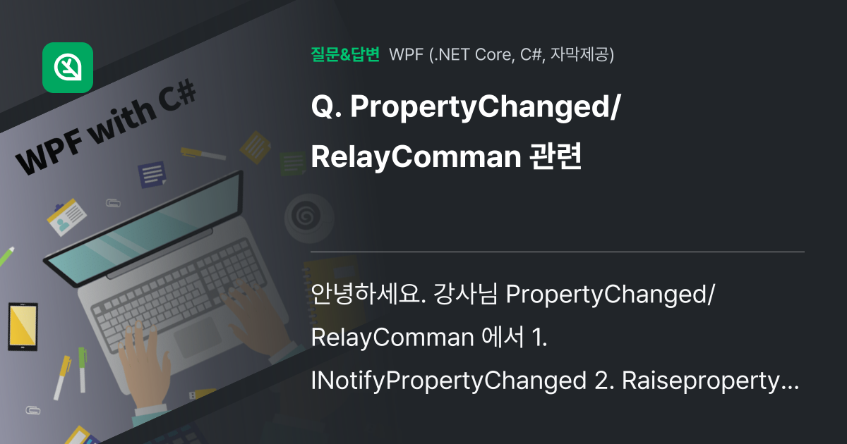 PropertyChanged/RelayComman 관련 - 인프런 | 커뮤니티 질문&답변