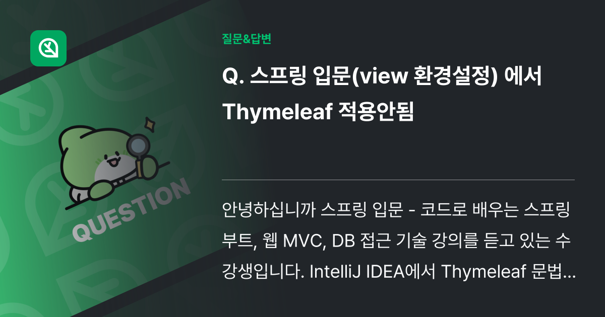 스프링 입문(view 환경설정) 에서 Thymeleaf 적용안됨 - 인프런 | 커뮤니티 질문&답변