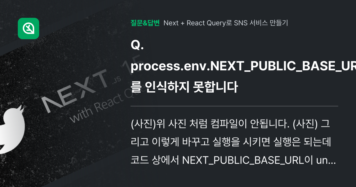 process.env.NEXT_PUBLIC_BASE_URL를 인식... - 인프런 | 커뮤니티 질문&답변