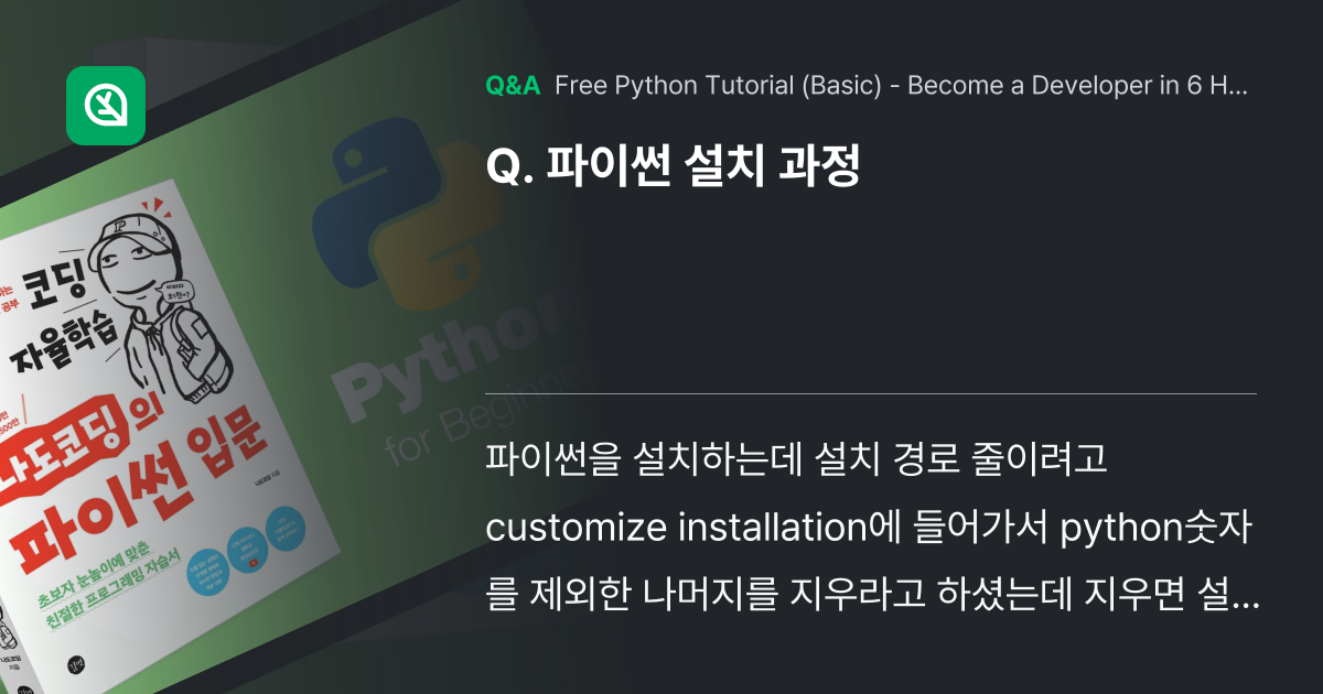 파이썬 설치 과정 - Inflearn | Community Q&A
