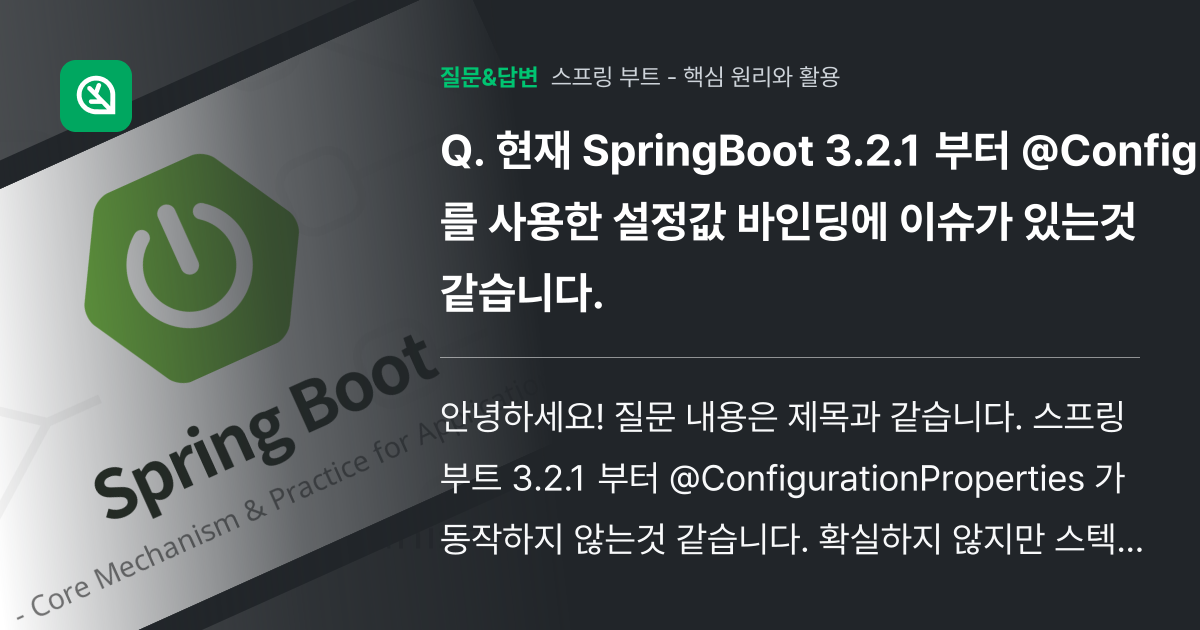 현재 SpringBoot 3.2.1 부터 @Configuratio... - 인프런 | 커뮤니티 질문&답변 현재 SpringBoot 3.2.1 부터 @Configuratio... - 인프런 | 커뮤니티 질문&답변