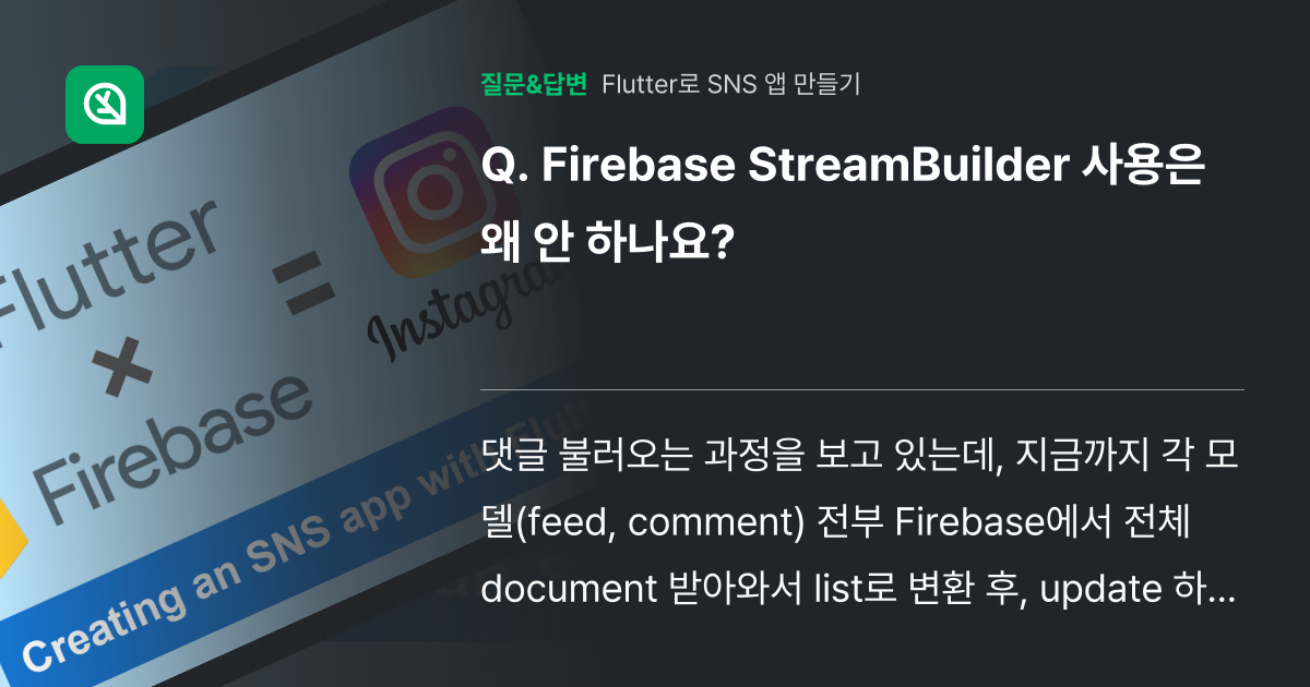 Firebase StreamBuilder 사용은 왜 안 하나요? - 인프런 | 커뮤니티 질문&답변