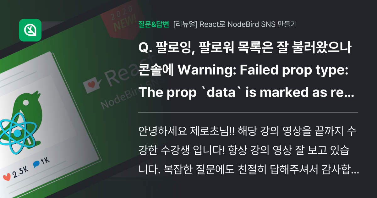 팔로잉, 팔로워 목록은 잘 불러왔으나 콘솔에 Warning: Fa... - 인프런 | 커뮤니티 질문&답변 팔로잉, 팔로워 목록은 잘 불러왔으나 콘솔에 Warning: Fa... - 인프런 | 커뮤니티 질문&답변