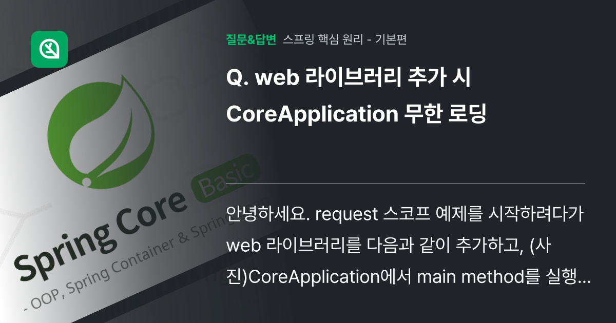 web 라이브러리 추가 시 CoreApplication 무한 로딩 - 인프런 | 커뮤니티 질문&답변
