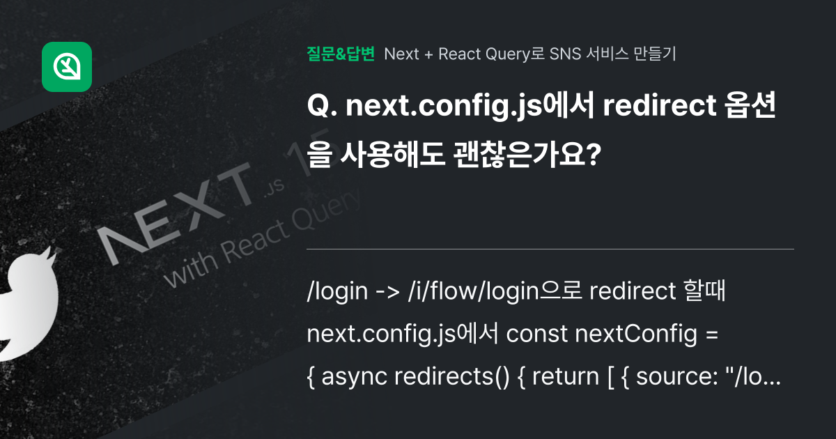 next.config.js에서 redirect 옵션을 사용해도 괜... - 인프런 | 커뮤니티 질문&답변