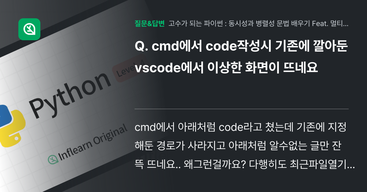 Cmd에서 Code작성시 기존에 깔아둔 Vscode에서 이상한 화 인프런 커뮤니티 질문and답변 5980