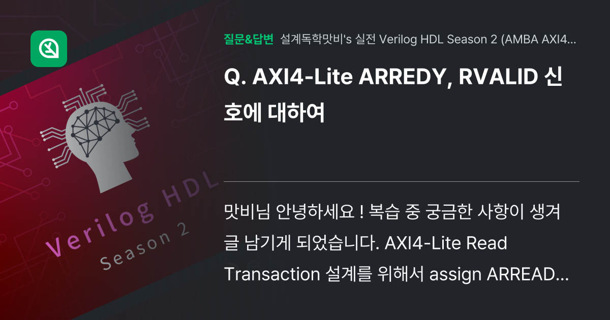 AXI4-Lite ARREDY, RVALID 신호에 대하여 - 인프런 | 커뮤니티 질문&답변