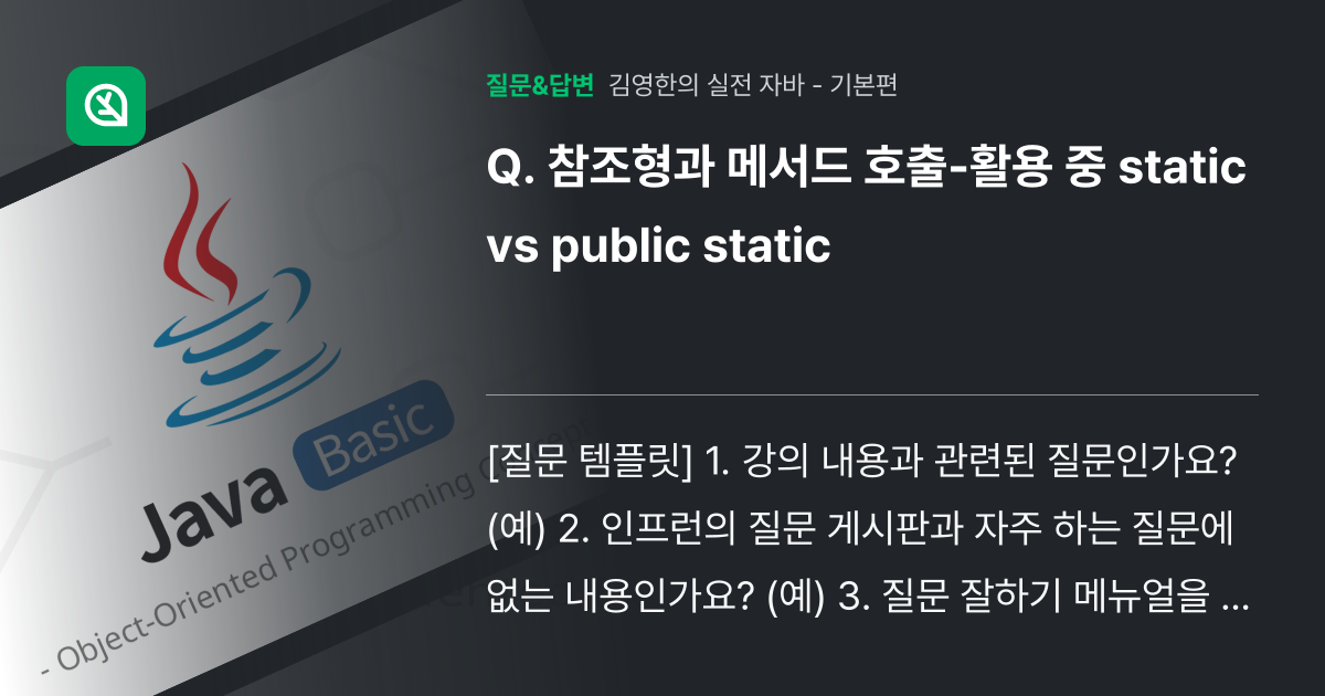 참조형과 메서드 호출-활용 중 static vs public st... - 인프런 | 커뮤니티 질문&답변