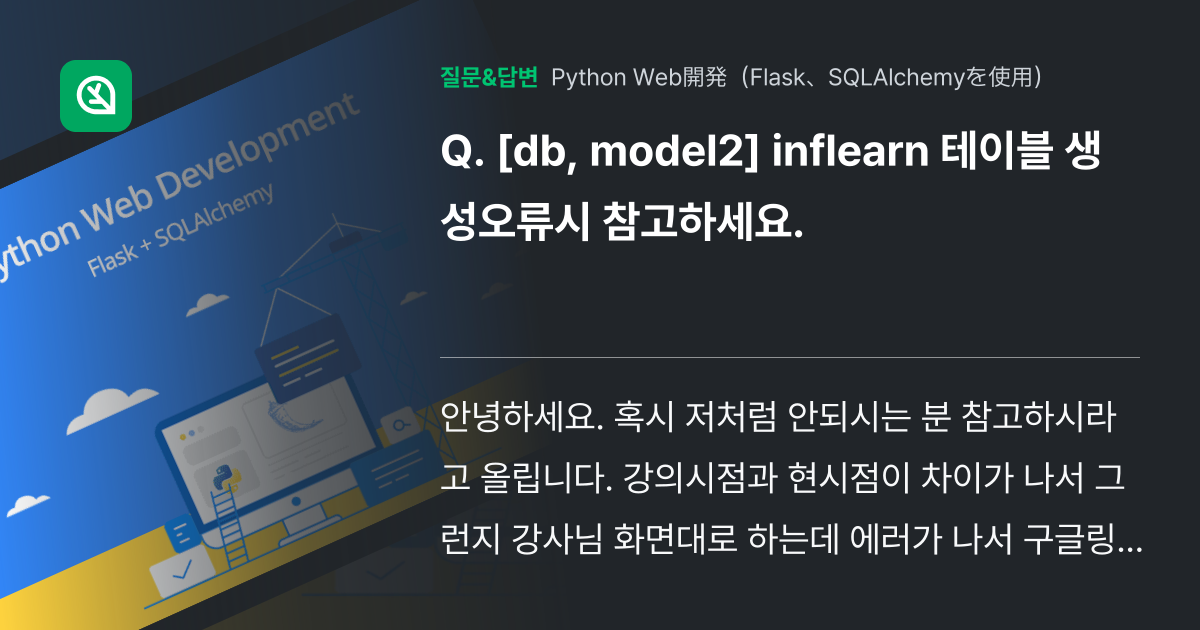 [db, model2] inflearn 테이블 생성오류시... - Inflearn | コミュニティ Q&A