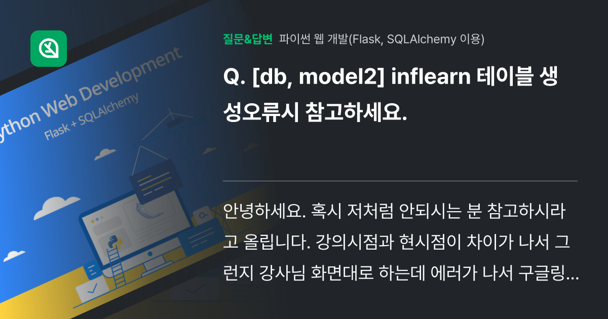 [db, model2] inflearn 테이블 생성오류시 참고하세... - 인프런 | 커뮤니티 질문&답변