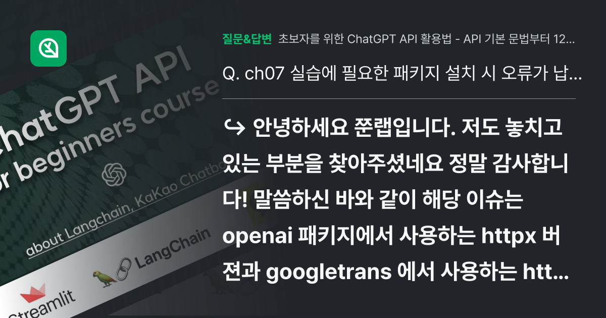 ch07 실습에 필요한 패키지 설치 시 오류가 납니다. - 인프런 | 커뮤니티 질문&답변