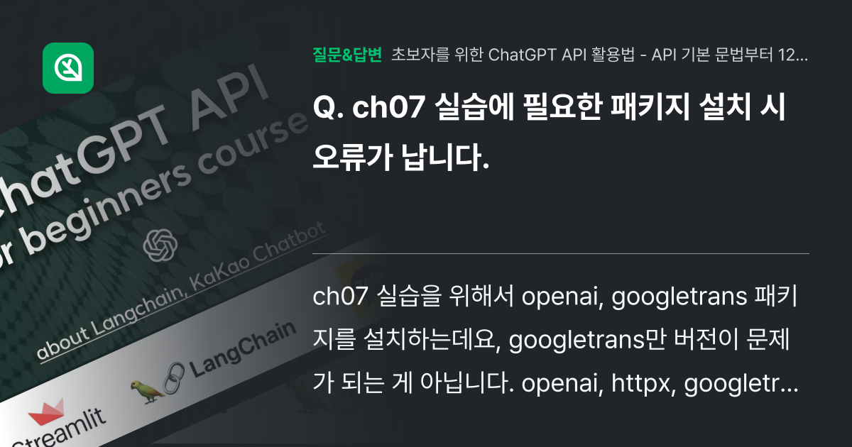 ch07 실습에 필요한 패키지 설치 시 오류가 납니다. - 인프런 | 커뮤니티 질문&답변