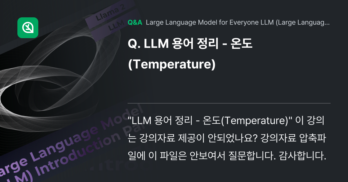 LLM 용어 정리 - 온도(Temperature) - Inflearn | Community Q&A