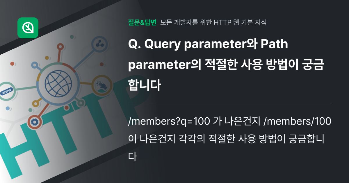 Query parameter와 Path parameter의 적절한... - 인프런 | 커뮤니티 질문&답변 Query parameter와 Path parameter의 적절한... - 인프런 | 커뮤니티 질문&답변