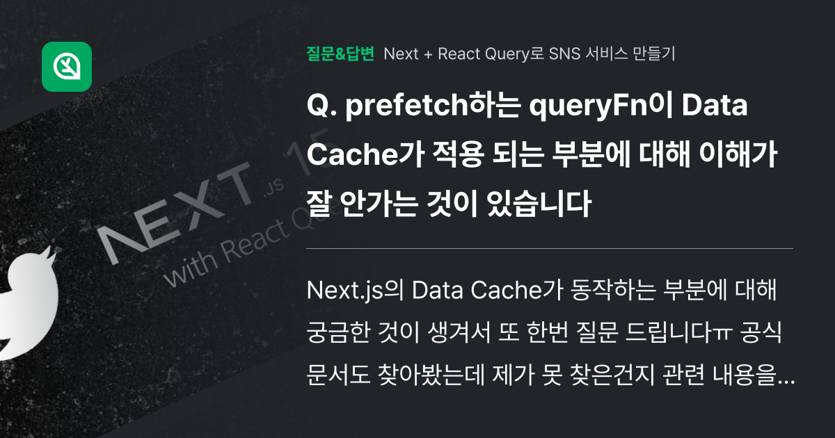 prefetch하는 queryFn이 Data Cache가 적용 되... - 인프런 | 커뮤니티 질문&답변