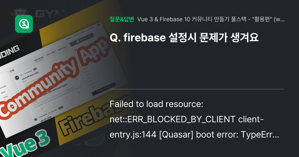firebase 설정시 문제가 생겨요 - 인프런 | 커뮤니티 질문&답변