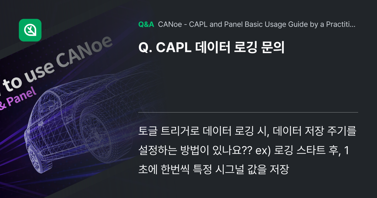 CAPL 데이터 로깅 문의 - Inflearn | Community Q&A