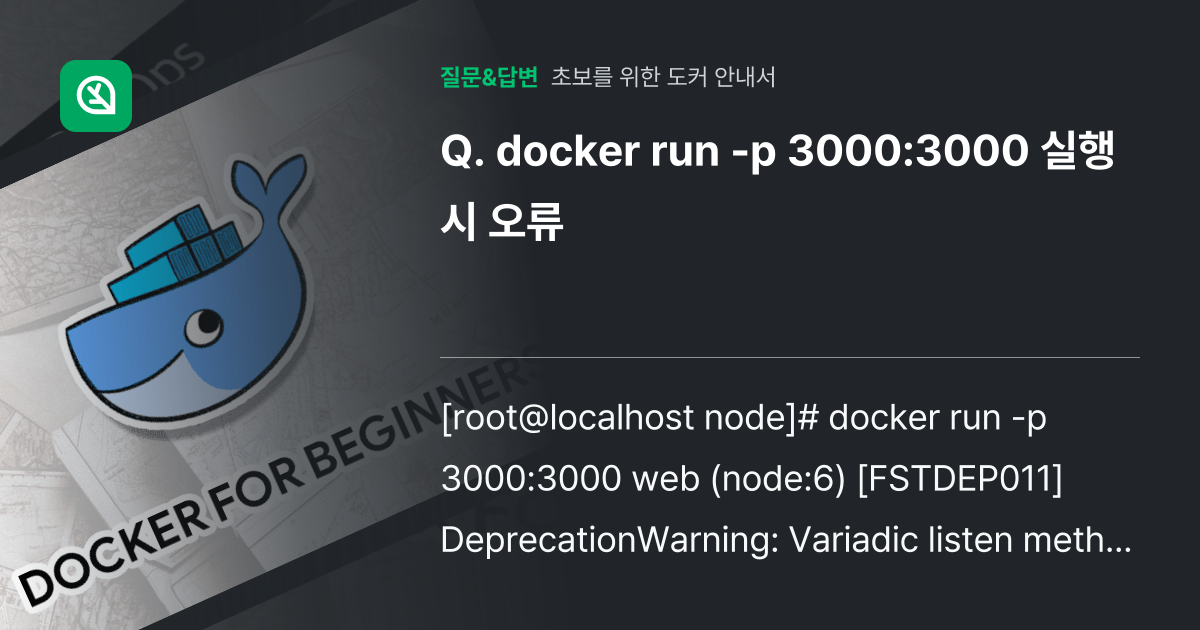 docker run -p 3000:3000 실행 시 오류 - 인프런 | 커뮤니티 질문&답변